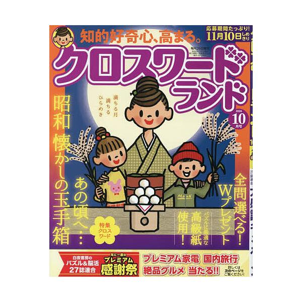 【発売日：2026年08月26日】※商品画像はイメージや仮デザインが含まれている場合があります。帯の有無など実際と異なる場合があります。出版社:白夜書房発売日:2026年08月26日雑誌版型:ABキーワード:クロスワードランド２０２６年１０...