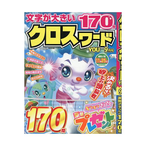 【発売日：2026年07月24日】※商品画像はイメージや仮デザインが含まれている場合があります。帯の有無など実際と異なる場合があります。出版社:英和出版社発売日:2026年07月24日雑誌版型:ABキーワード:クロスワードYOU２０２６年９...