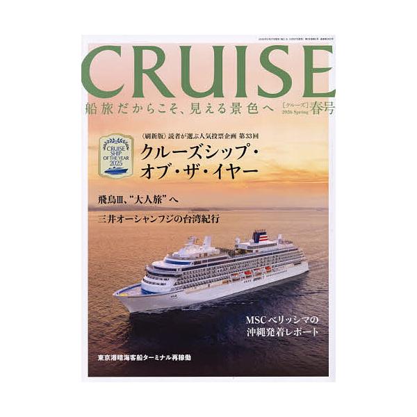 【発売日：2026年02月27日】※商品画像はイメージや仮デザインが含まれている場合があります。帯の有無など実際と異なる場合があります。出版社:海事プレス社発売日:2026年02月27日雑誌版型:Aヘンキーワード:CRUISE（クルーズ）２...