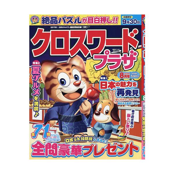 【発売日：2026年06月18日】※商品画像はイメージや仮デザインが含まれている場合があります。帯の有無など実際と異なる場合があります。出版社:コスミック出版発売日:2026年06月18日雑誌版型:ABキーワード:クロスワードプラザ２０２６...