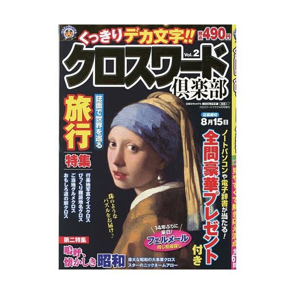 【発売日：2026年03月11日】※商品画像はイメージや仮デザインが含まれている場合があります。帯の有無など実際と異なる場合があります。出版社:コスミック出版発売日:2026年03月11日雑誌版型:Aヘンキーワード:クロスワード倶楽部Vol...