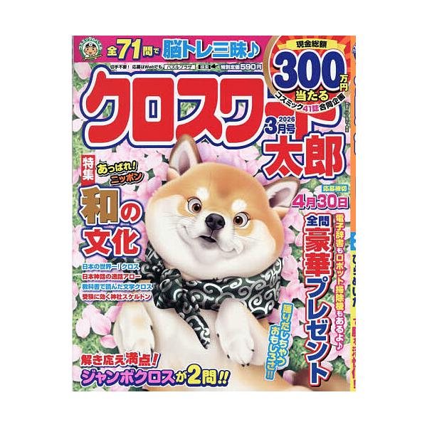 【発売日：2026年01月19日】※商品画像はイメージや仮デザインが含まれている場合があります。帯の有無など実際と異なる場合があります。出版社:コスミック出版発売日:2026年01月19日雑誌版型:ABキーワード:クロスワード太郎２０２６年...
