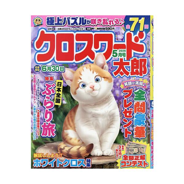 【発売日：2026年03月19日】※商品画像はイメージや仮デザインが含まれている場合があります。帯の有無など実際と異なる場合があります。出版社:コスミック出版発売日:2026年03月19日雑誌版型:ABキーワード:クロスワード太郎２０２６年...