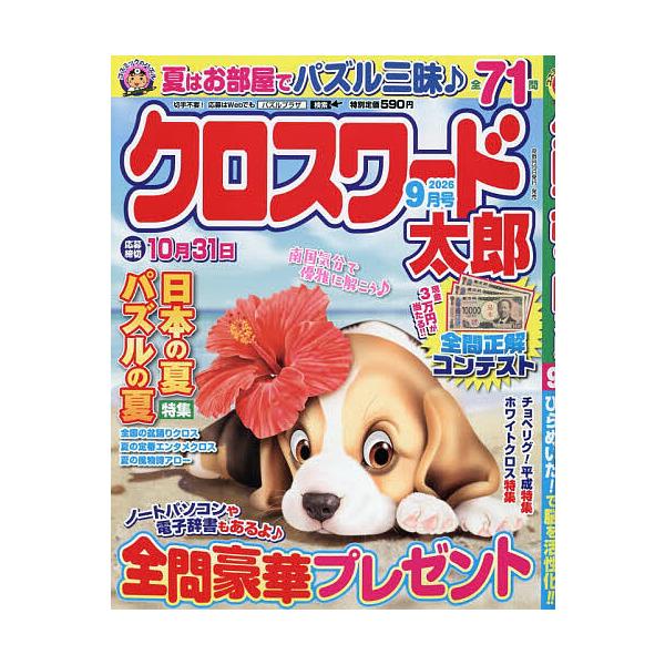 【発売日：2026年07月17日】※商品画像はイメージや仮デザインが含まれている場合があります。帯の有無など実際と異なる場合があります。出版社:コスミック出版発売日:2026年07月17日雑誌版型:ABキーワード:クロスワード太郎２０２６年...