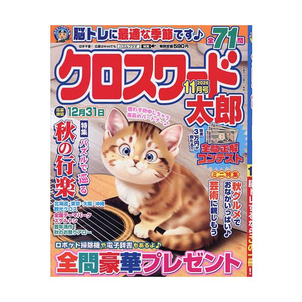 【発売日：2026年09月17日】※商品画像はイメージや仮デザインが含まれている場合があります。帯の有無など実際と異なる場合があります。出版社:コスミック出版発売日:2026年09月17日雑誌版型:ABキーワード:クロスワード太郎２０２６年...