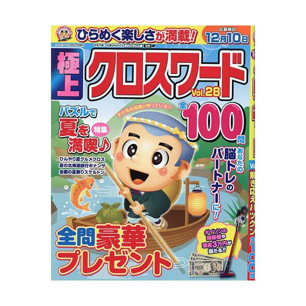 【発売日：2026年07月14日】※商品画像はイメージや仮デザインが含まれている場合があります。帯の有無など実際と異なる場合があります。出版社:コスミック出版発売日:2026年07月14日雑誌版型:ABキーワード:極上クロスワードVol．２...
