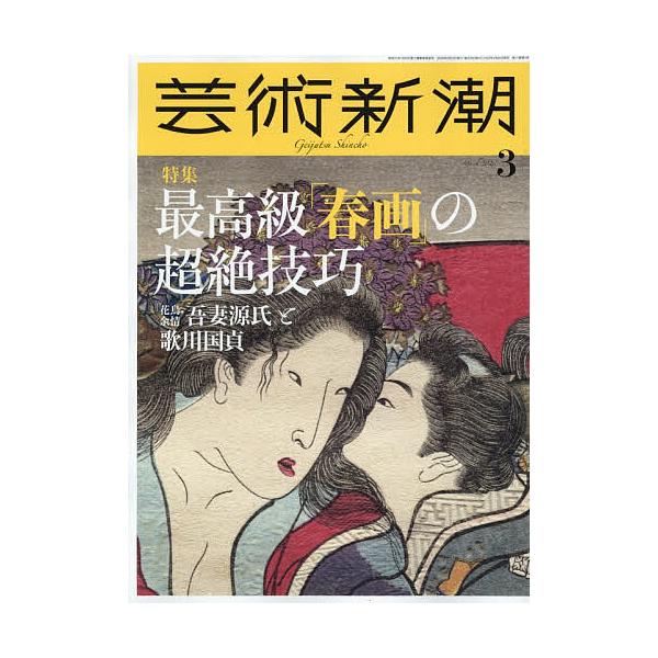【発売日：2026年02月25日】※商品画像はイメージや仮デザインが含まれている場合があります。帯の有無など実際と異なる場合があります。出版社:新潮社発売日:2026年02月25日雑誌版型:Aヘンキーワード:芸術新潮２０２６年３月号 げいじ...