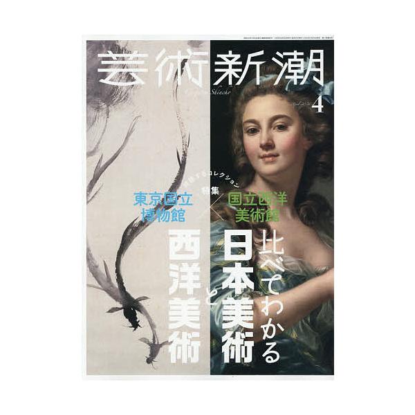 【発売日：2026年03月25日】※商品画像はイメージや仮デザインが含まれている場合があります。帯の有無など実際と異なる場合があります。出版社:新潮社発売日:2026年03月25日雑誌版型:Aヘンキーワード:芸術新潮２０２６年４月号 げいじ...