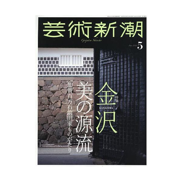 【発売日：2026年04月24日】※商品画像はイメージや仮デザインが含まれている場合があります。帯の有無など実際と異なる場合があります。出版社:新潮社発売日:2026年04月24日雑誌版型:Aヘンキーワード:芸術新潮２０２６年５月号 げいじ...