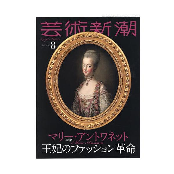 【発売日：2026年07月24日】※商品画像はイメージや仮デザインが含まれている場合があります。帯の有無など実際と異なる場合があります。出版社:新潮社発売日:2026年07月24日雑誌版型:Aヘンキーワード:芸術新潮２０２６年８月号 げいじ...