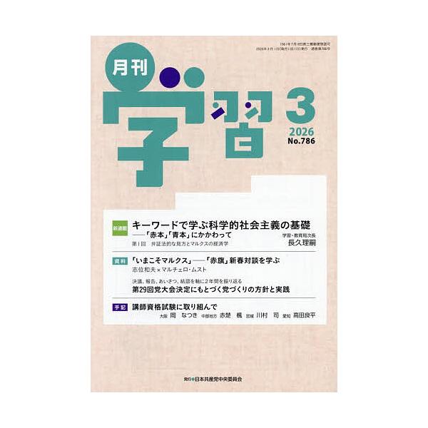 【発売日：2026年02月24日】※商品画像はイメージや仮デザインが含まれている場合があります。帯の有無など実際と異なる場合があります。出版社:日本共産党中央委員会発売日:2026年02月24日雑誌版型:A5キーワード:月刊学習２０２６年３...