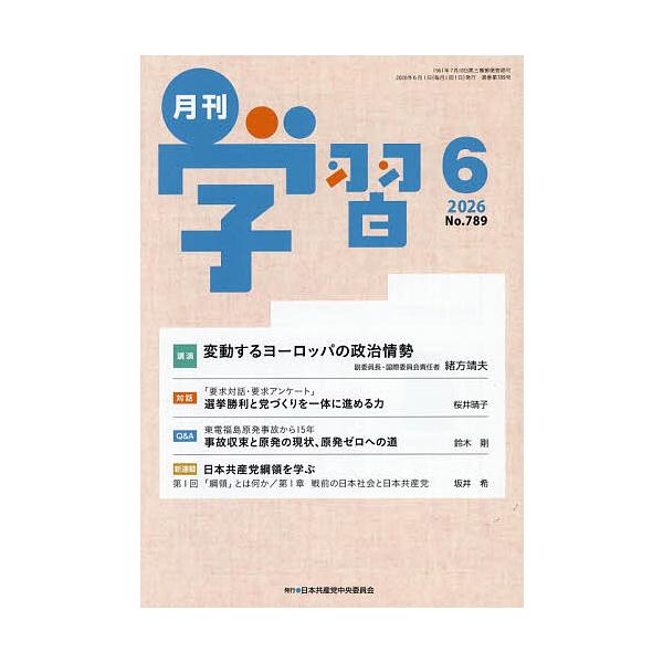 【発売日：2026年05月22日】※商品画像はイメージや仮デザインが含まれている場合があります。帯の有無など実際と異なる場合があります。出版社:日本共産党中央委員会発売日:2026年05月22日雑誌版型:A5キーワード:月刊学習２０２６年６...
