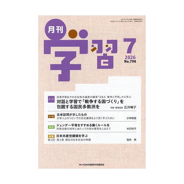 【発売日：2026年06月24日】※商品画像はイメージや仮デザインが含まれている場合があります。帯の有無など実際と異なる場合があります。出版社:日本共産党中央委員会発売日:2026年06月24日雑誌版型:A5キーワード:月刊学習２０２６年７...
