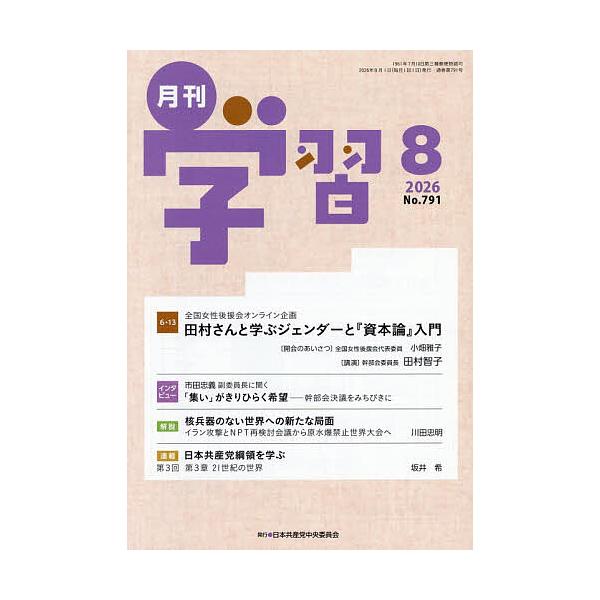 【発売日：2026年07月24日】※商品画像はイメージや仮デザインが含まれている場合があります。帯の有無など実際と異なる場合があります。出版社:日本共産党中央委員会発売日:2026年07月24日雑誌版型:A5キーワード:月刊学習２０２６年８...