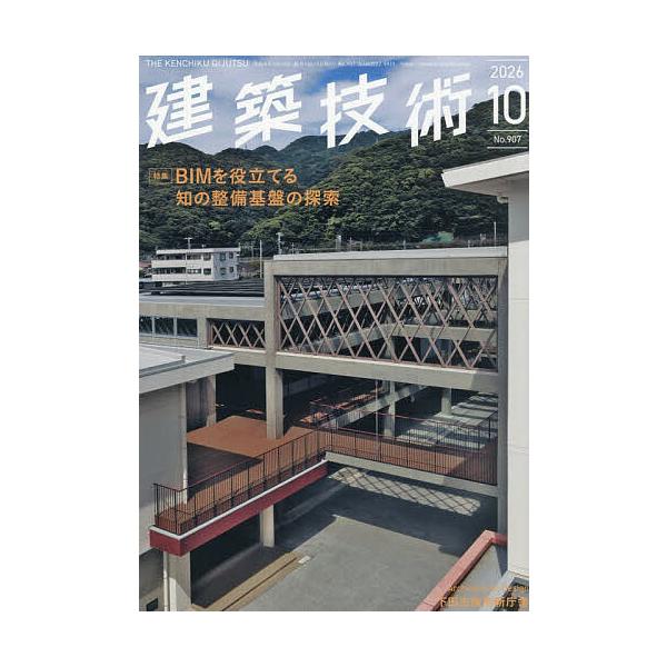 【発売日：2026年09月29日】※商品画像はイメージや仮デザインが含まれている場合があります。帯の有無など実際と異なる場合があります。出版社:建築技術発売日:2026年09月29日雑誌版型:A4キーワード:建築技術２０２６年１０月号 けん...
