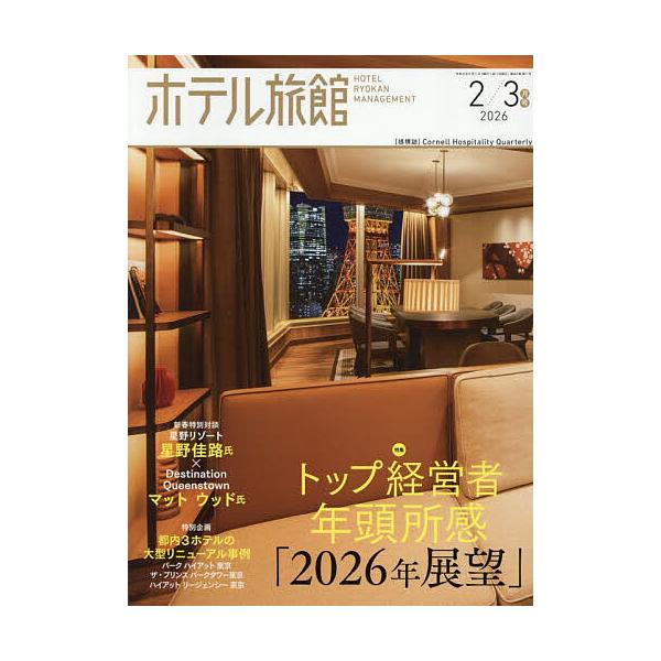 【発売日：2026年01月22日】※商品画像はイメージや仮デザインが含まれている場合があります。帯の有無など実際と異なる場合があります。出版社:柴田書店発売日:2026年01月22日雑誌版型:Aヘンキーワード:ホテル旅館２０２６年２月号 ほ...