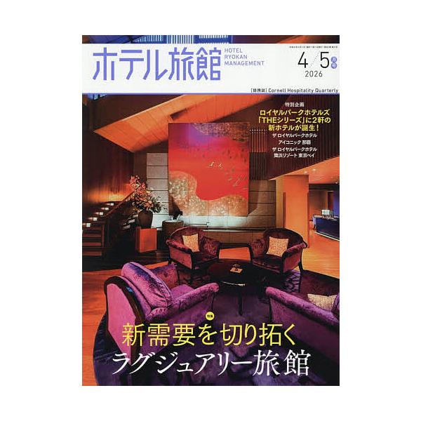【発売日：2026年03月21日】※商品画像はイメージや仮デザインが含まれている場合があります。帯の有無など実際と異なる場合があります。出版社:柴田書店発売日:2026年03月21日雑誌版型:Aヘンキーワード:ホテル旅館２０２６年４月号 ほ...