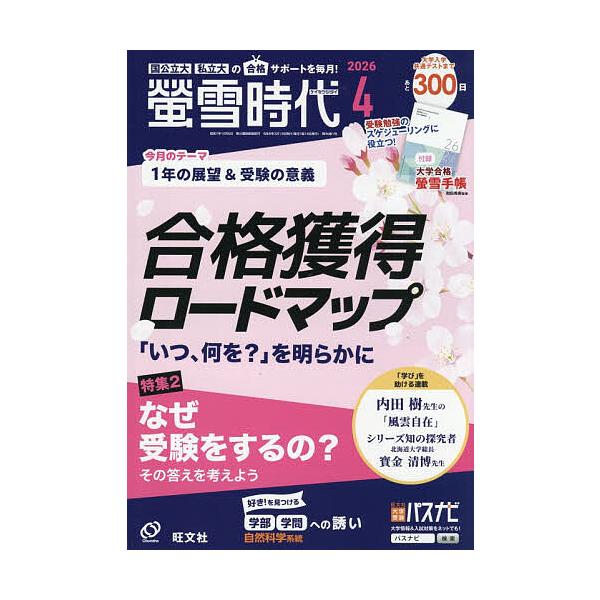 【発売日：2026年03月13日】※商品画像はイメージや仮デザインが含まれている場合があります。帯の有無など実際と異なる場合があります。出版社:旺文社発売日:2026年03月13日雑誌版型:B5キーワード:螢雪時代２０２６年４月号 けいせつ...