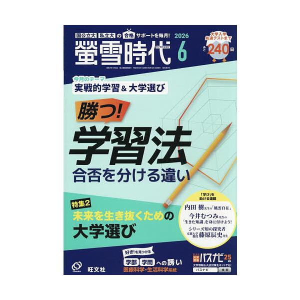 【発売日：2026年05月14日】※商品画像はイメージや仮デザインが含まれている場合があります。帯の有無など実際と異なる場合があります。出版社:旺文社発売日:2026年05月14日雑誌版型:B5キーワード:螢雪時代２０２６年６月号 けいせつ...
