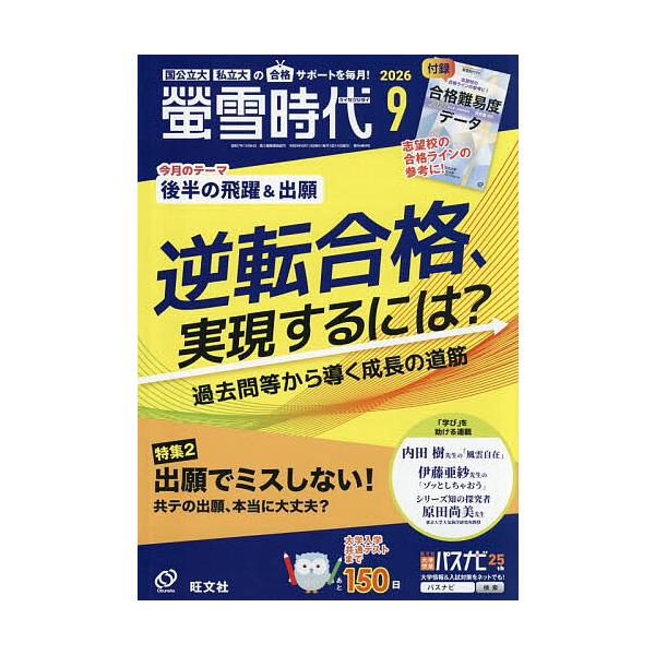 【発売日：2026年08月12日】※商品画像はイメージや仮デザインが含まれている場合があります。帯の有無など実際と異なる場合があります。出版社:旺文社発売日:2026年08月12日雑誌版型:B5キーワード:螢雪時代２０２６年９月号 けいせつ...