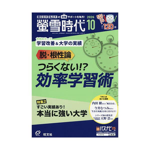 【発売日：2026年09月14日】※商品画像はイメージや仮デザインが含まれている場合があります。帯の有無など実際と異なる場合があります。出版社:旺文社発売日:2026年09月14日雑誌版型:B5キーワード:螢雪時代２０２６年１０月号 けいせ...