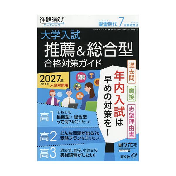 【発売日：2026年06月30日】※商品画像はイメージや仮デザインが含まれている場合があります。帯の有無など実際と異なる場合があります。出版社:旺文社発売日:2026年06月30日雑誌版型:B5キーワード:螢雪時代７月臨時増刊大学入試推薦＆...