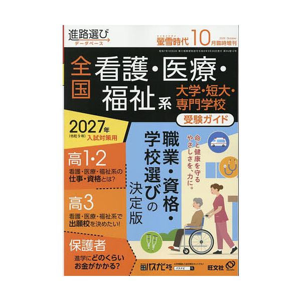 【発売日：2026年09月30日】※商品画像はイメージや仮デザインが含まれている場合があります。帯の有無など実際と異なる場合があります。出版社:旺文社発売日:2026年09月30日雑誌版型:B5キーワード:螢雪時代１０月臨時増刊『全国看護・...