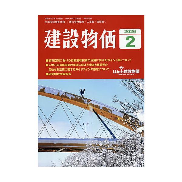 【発売日：2026年01月26日】※商品画像はイメージや仮デザインが含まれている場合があります。帯の有無など実際と異なる場合があります。出版社:建設物価調査会発売日:2026年01月26日雑誌版型:B5キーワード:月刊「建設物価」２０２６年...