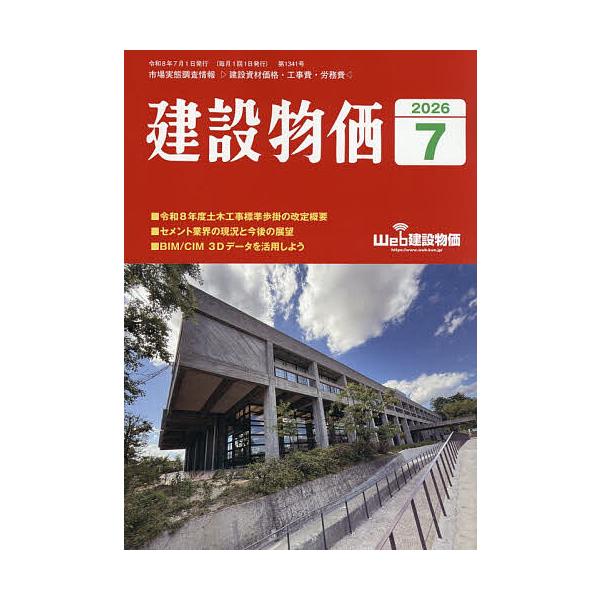 【発売日：2026年06月23日】※商品画像はイメージや仮デザインが含まれている場合があります。帯の有無など実際と異なる場合があります。出版社:建設物価調査会発売日:2026年06月23日雑誌版型:B5キーワード:月刊「建設物価」２０２６年...