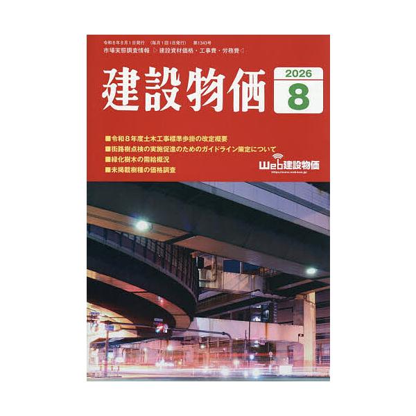 【発売日：2026年07月24日】※商品画像はイメージや仮デザインが含まれている場合があります。帯の有無など実際と異なる場合があります。出版社:建設物価調査会発売日:2026年07月24日雑誌版型:B5キーワード:月刊「建設物価」２０２６年...
