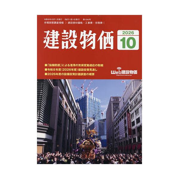 【発売日：2026年09月28日】※商品画像はイメージや仮デザインが含まれている場合があります。帯の有無など実際と異なる場合があります。出版社:建設物価調査会発売日:2026年09月28日雑誌版型:B5キーワード:月刊「建設物価」２０２６年...