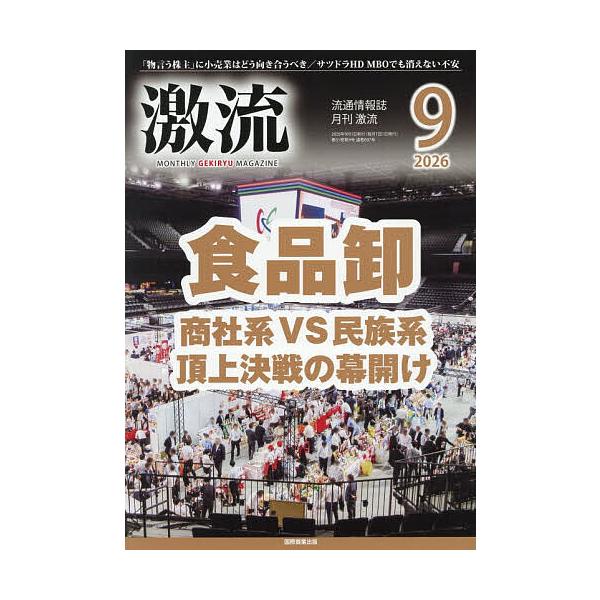 【発売日：2026年07月31日】※商品画像はイメージや仮デザインが含まれている場合があります。帯の有無など実際と異なる場合があります。出版社:国際商業出版発売日:2026年07月31日雑誌版型:B5キーワード:月刊激流２０２６年９月号 げ...