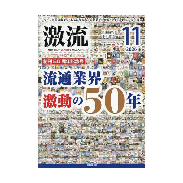 【発売日：2026年10月01日】※商品画像はイメージや仮デザインが含まれている場合があります。帯の有無など実際と異なる場合があります。出版社:国際商業出版発売日:2026年10月01日雑誌版型:B5キーワード:月刊激流２０２６年１１月号 ...