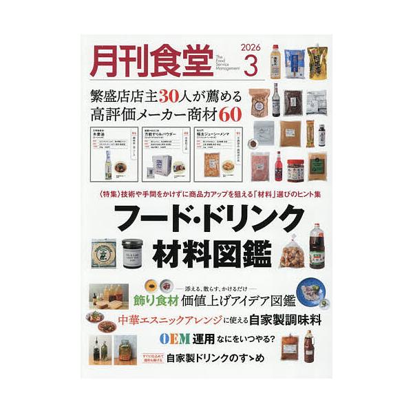 【発売日：2026年02月20日】※商品画像はイメージや仮デザインが含まれている場合があります。帯の有無など実際と異なる場合があります。出版社:柴田書店発売日:2026年02月20日雑誌版型:Aヘンキーワード:月刊食堂２０２６年３月号 げつ...