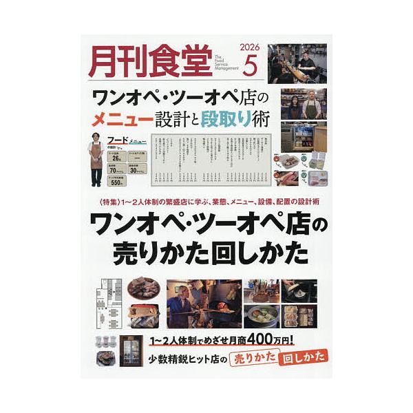 【発売日：2026年04月20日】※商品画像はイメージや仮デザインが含まれている場合があります。帯の有無など実際と異なる場合があります。出版社:柴田書店発売日:2026年04月20日雑誌版型:Aヘンキーワード:月刊食堂２０２６年５月号 げつ...