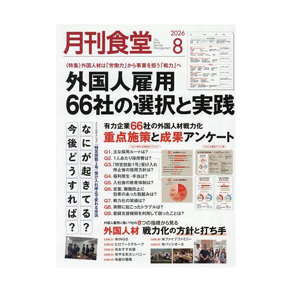 【発売日：2026年07月17日】※商品画像はイメージや仮デザインが含まれている場合があります。帯の有無など実際と異なる場合があります。出版社:柴田書店発売日:2026年07月17日雑誌版型:Aヘンキーワード:月刊食堂２０２６年８月号 げつ...