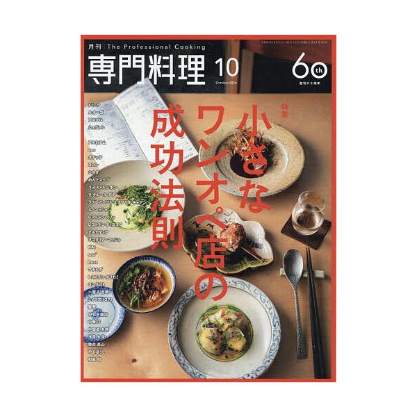 【発売日：2026年09月18日】※商品画像はイメージや仮デザインが含まれている場合があります。帯の有無など実際と異なる場合があります。出版社:柴田書店発売日:2026年09月18日雑誌版型:Aヘンキーワード:月刊専門料理２０２６年１０月号...