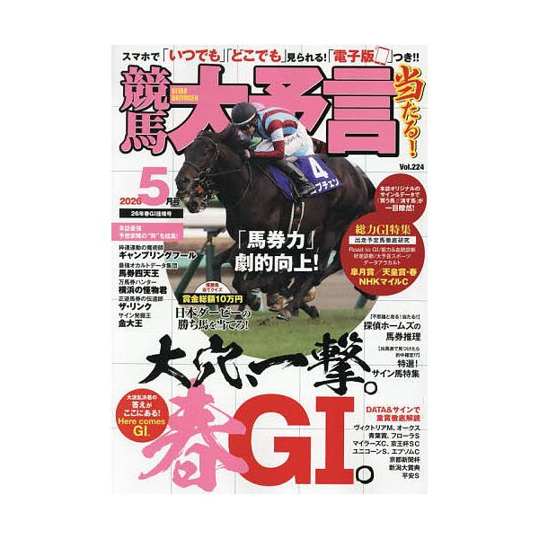 【発売日：2026年04月13日】※商品画像はイメージや仮デザインが含まれている場合があります。帯の有無など実際と異なる場合があります。出版社:笠倉出版社発売日:2026年04月13日雑誌版型:B5キーワード:競馬大予言２０２６年５月号 け...