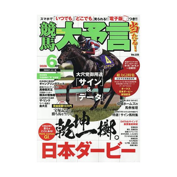 【発売日：2026年05月15日】※商品画像はイメージや仮デザインが含まれている場合があります。帯の有無など実際と異なる場合があります。出版社:笠倉出版社発売日:2026年05月15日雑誌版型:B5キーワード:競馬大予言２０２６年６月号 け...