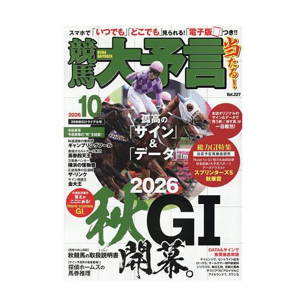 【発売日：2026年09月11日】※商品画像はイメージや仮デザインが含まれている場合があります。帯の有無など実際と異なる場合があります。出版社:笠倉出版社発売日:2026年09月11日雑誌版型:B5キーワード:競馬大予言２０２６年１０月号 ...