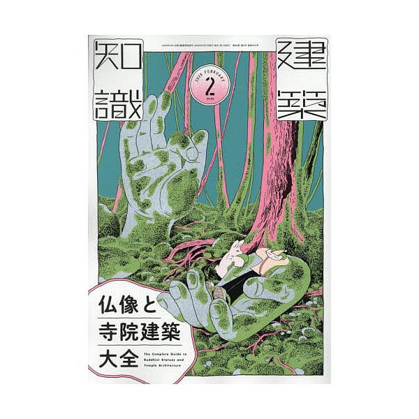 【発売日：2026年01月20日】※商品画像はイメージや仮デザインが含まれている場合があります。帯の有無など実際と異なる場合があります。出版社:エクスナレッジ発売日:2026年01月20日雑誌版型:B5キーワード:建築知識２０２６年２月号 ...