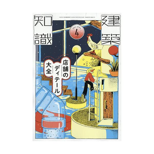 【発売日：2026年03月19日】※商品画像はイメージや仮デザインが含まれている場合があります。帯の有無など実際と異なる場合があります。出版社:エクスナレッジ発売日:2026年03月19日雑誌版型:B5キーワード:建築知識２０２６年４月号 ...