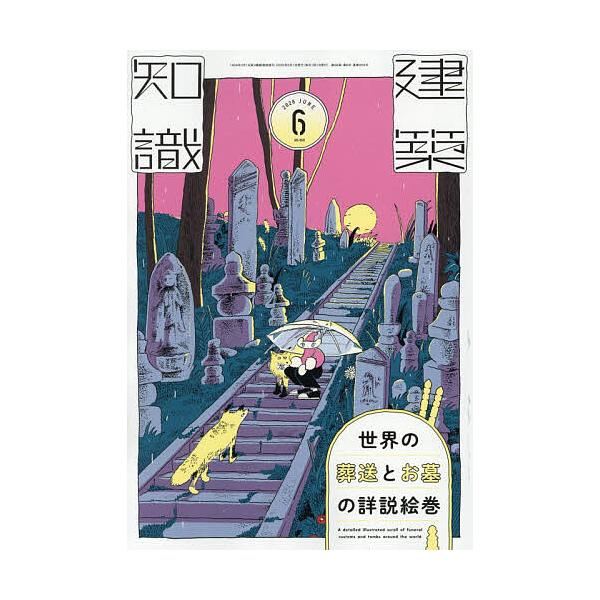 【発売日：2026年05月20日】※商品画像はイメージや仮デザインが含まれている場合があります。帯の有無など実際と異なる場合があります。出版社:エクスナレッジ発売日:2026年05月20日雑誌版型:B5キーワード:建築知識２０２６年６月号 ...