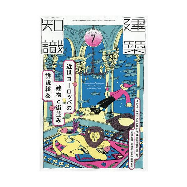 【発売日：2026年06月19日】※商品画像はイメージや仮デザインが含まれている場合があります。帯の有無など実際と異なる場合があります。出版社:エクスナレッジ発売日:2026年06月19日雑誌版型:B5キーワード:建築知識２０２６年７月号 ...
