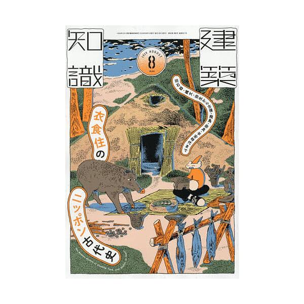 【発売日：2026年07月21日】※商品画像はイメージや仮デザインが含まれている場合があります。帯の有無など実際と異なる場合があります。出版社:エクスナレッジ発売日:2026年07月21日雑誌版型:B5キーワード:建築知識２０２６年８月号 ...