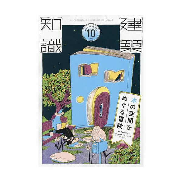 【発売日：2026年09月18日】※商品画像はイメージや仮デザインが含まれている場合があります。帯の有無など実際と異なる場合があります。出版社:エクスナレッジ発売日:2026年09月18日雑誌版型:B5キーワード:建築知識２０２６年１０月号...