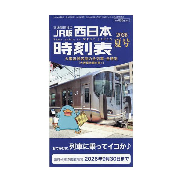 【発売日：2026年06月19日】※商品画像はイメージや仮デザインが含まれている場合があります。帯の有無など実際と異なる場合があります。出版社:交通新聞社発売日:2026年06月19日雑誌版型:B6キーワード:西日本時刻表２０２６年７月号 ...