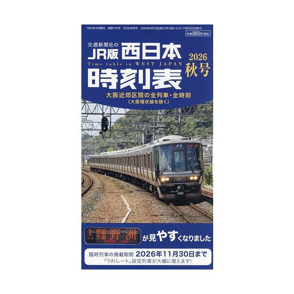 【発売日：2026年09月18日】※商品画像はイメージや仮デザインが含まれている場合があります。帯の有無など実際と異なる場合があります。出版社:交通新聞社発売日:2026年09月18日雑誌版型:B6キーワード:西日本時刻表２０２６年１０月号...