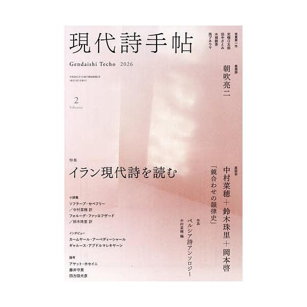 【発売日：2026年01月28日】※商品画像はイメージや仮デザインが含まれている場合があります。帯の有無など実際と異なる場合があります。出版社:思潮社発売日:2026年01月28日雑誌版型:A5キーワード:現代詩手帖２０２６年２月号 げんだ...