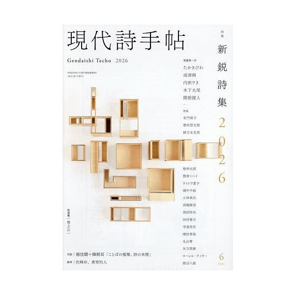【発売日：2026年05月28日】※商品画像はイメージや仮デザインが含まれている場合があります。帯の有無など実際と異なる場合があります。出版社:思潮社発売日:2026年05月28日雑誌版型:A5キーワード:現代詩手帖２０２６年６月号 げんだ...